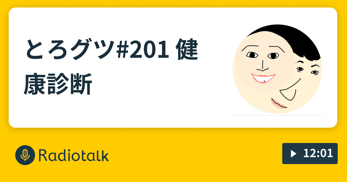 とろグツ#201 健康診断 - とろとろグツグツラジオ - Radiotalk(ラジオトーク)