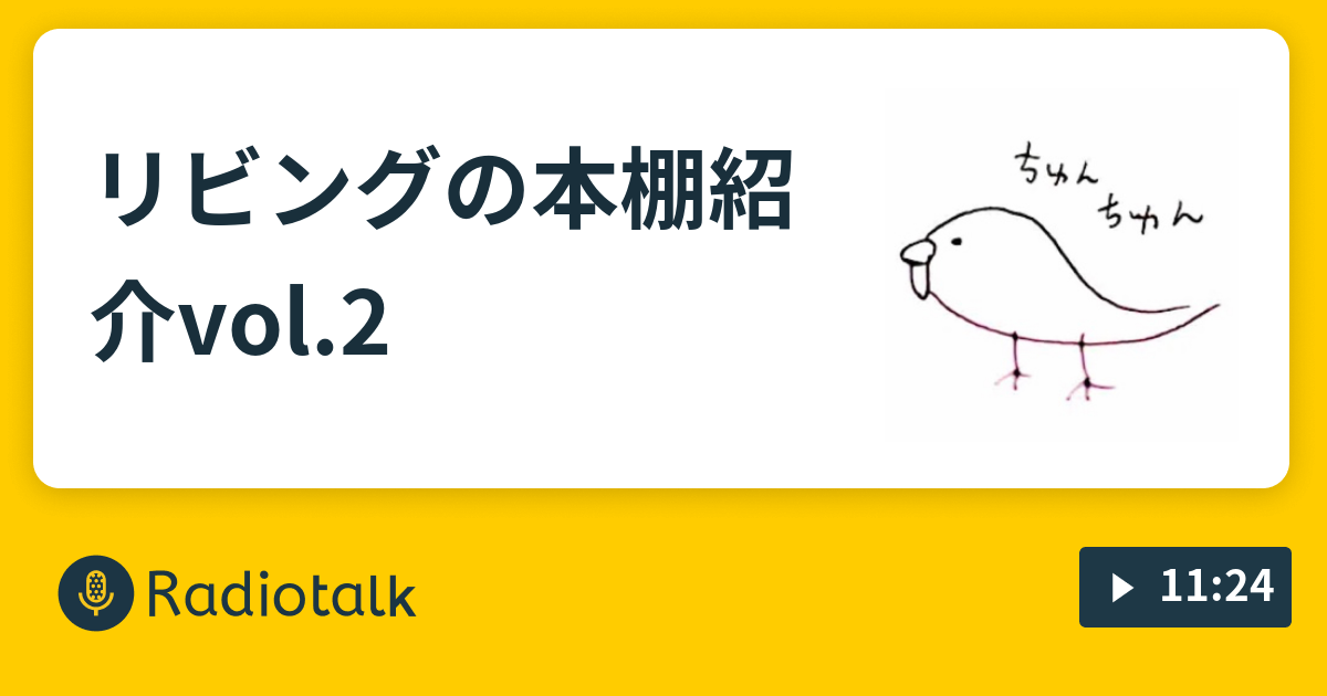 リビングの本棚紹介vol.2 - 日常用が劇場ちゅんちゅんチャンネル - Radiotalk(ラジオトーク)