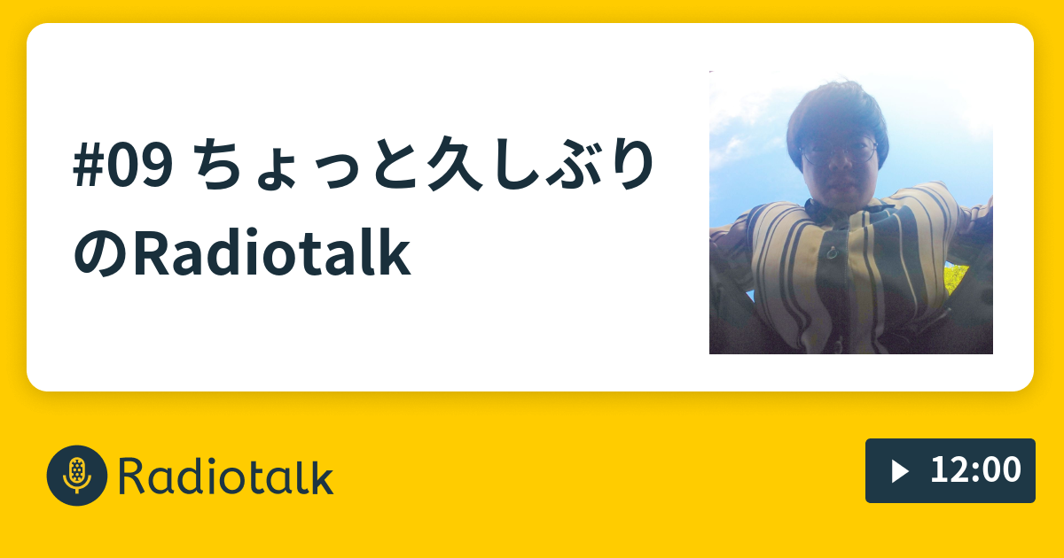 #09 ちょっと久しぶりのRadiotalk - 暮花火の放課後たまや - Radiotalk(ラジオトーク)