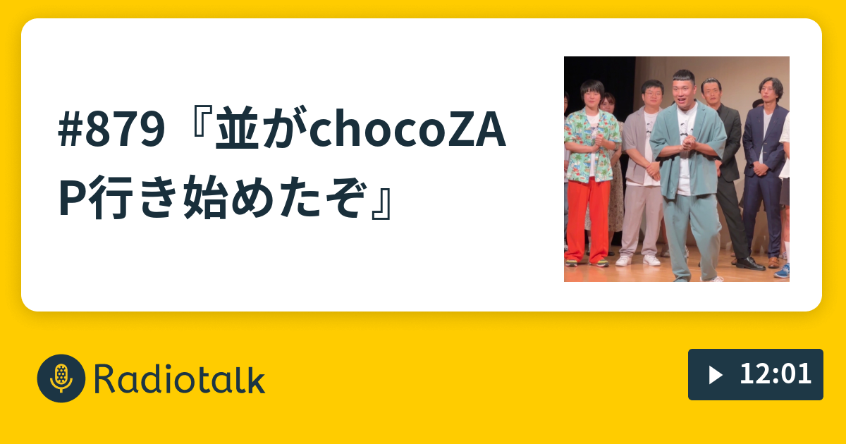 #879『並がchocoZAP行き始めたぞ』 - 第二寿荘 - Radiotalk(ラジオトーク)