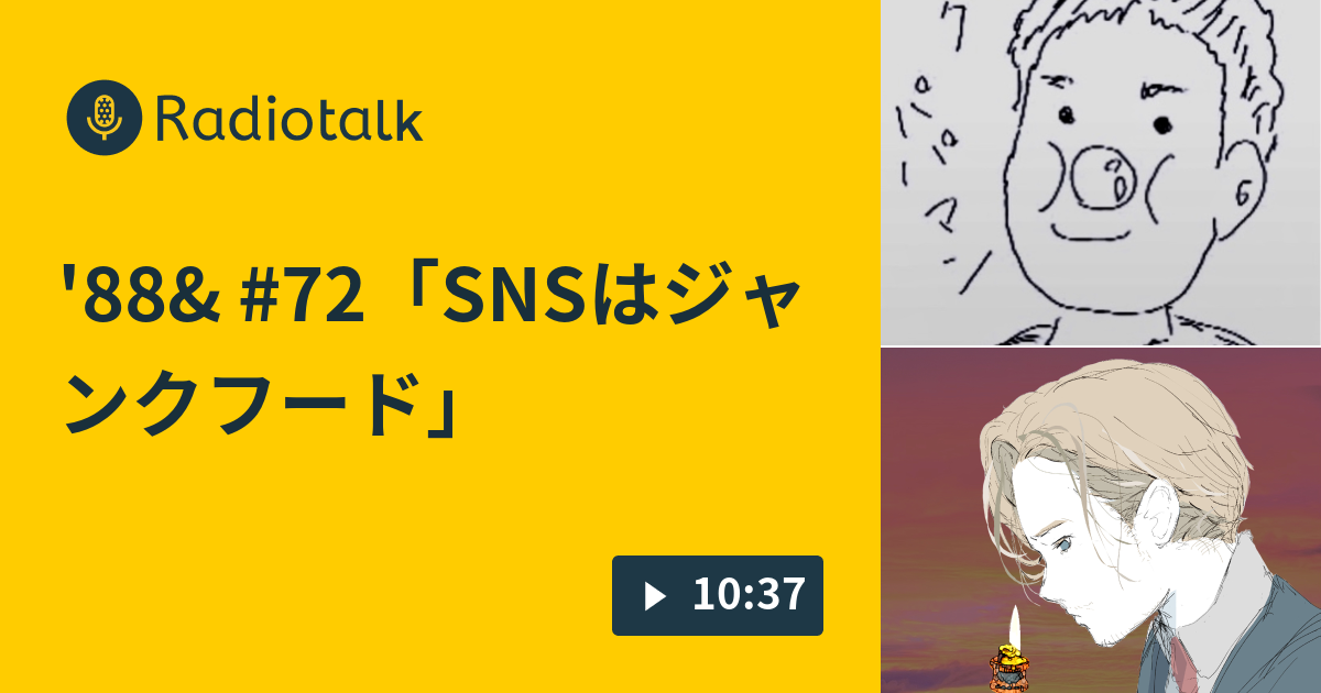 '88& #72「SNSはジャンクフード」 - 在宅勤務の独り言・「'88&」 - Radiotalk(ラジオトーク)