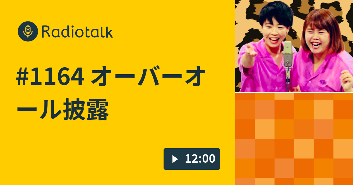 #1164 オーバーオール披露🎉 - 『天才ピアニストの深夜おでん🍢』 - Radiotalk(ラジオトーク)