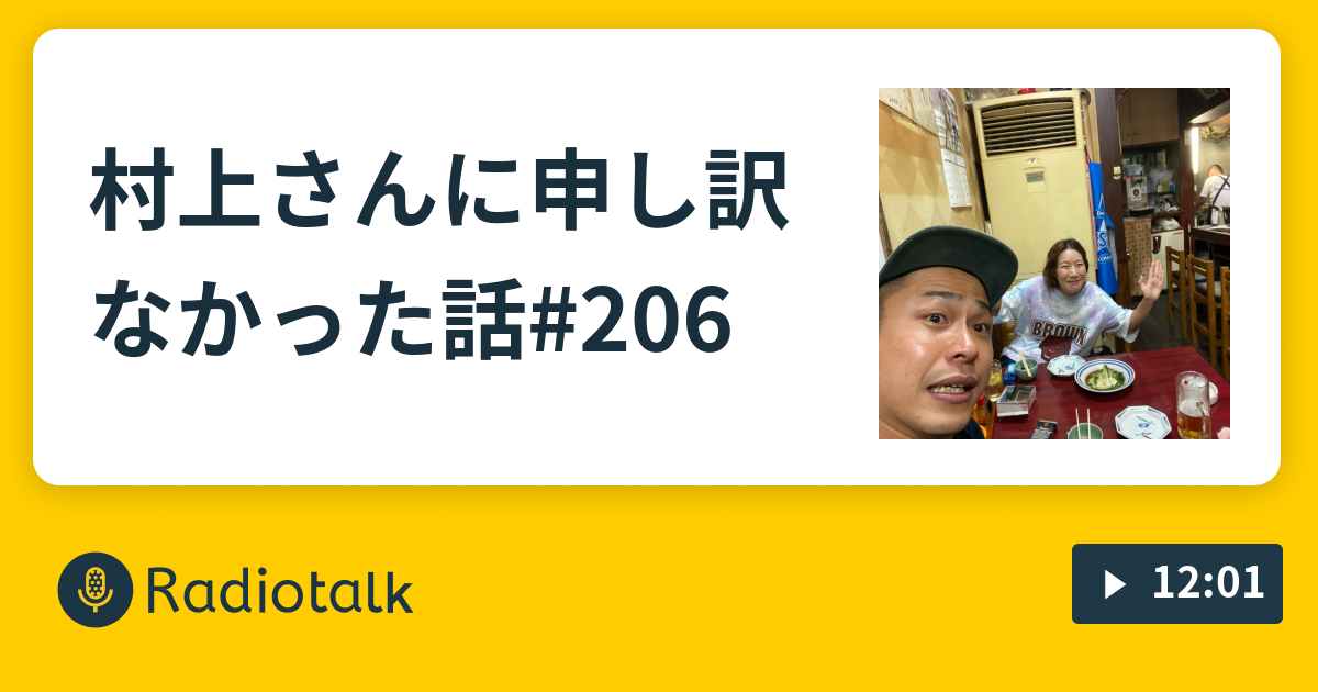 村上さんに申し訳なかった話#206 - リンダカラー∞たいこーの俺だって普通に話したいよの番組 - Radiotalk(ラジオトーク)
