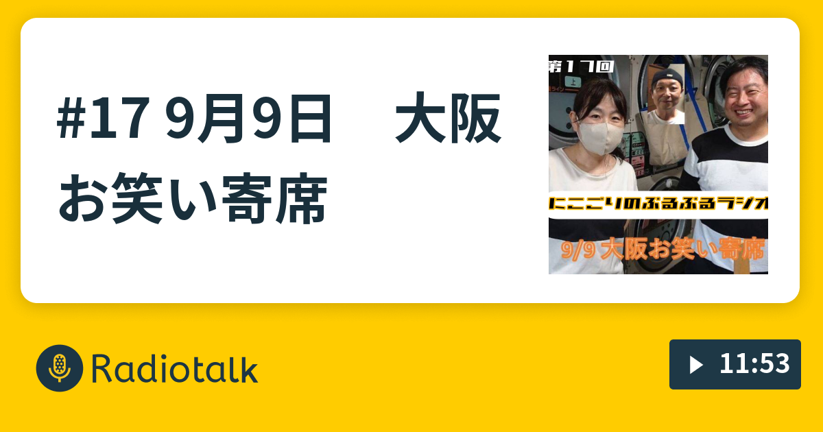 #17 9月9日 大阪お笑い寄席 - にこごりのぷるぷるラジオ - Radiotalk(ラジオトーク)