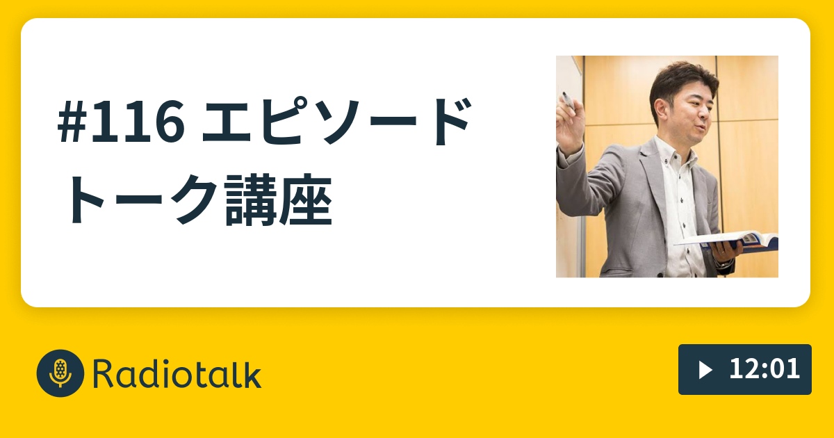 #116 エピソードトーク講座 - しゅんすけラジオ - Radiotalk(ラジオトーク)