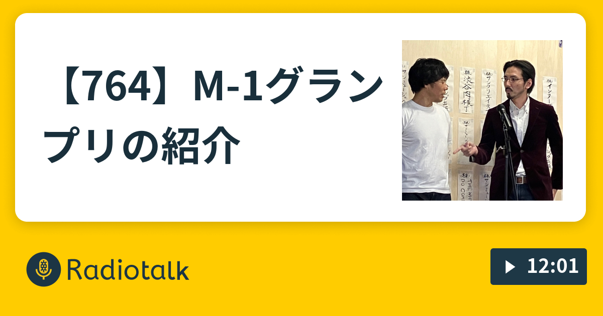 764】M-1グランプリの紹介 - 新道竜巳のごみラジオ - Radiotalk(ラジオトーク)