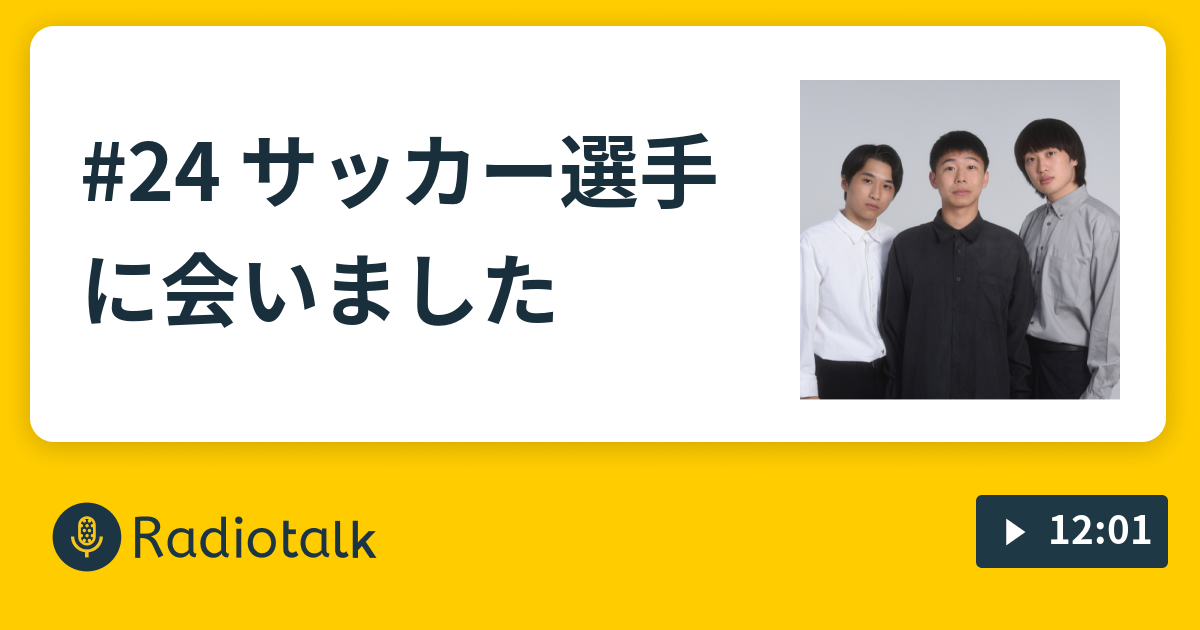 #24 サッカー選手に会いました - 鉛筆ドリル - Radiotalk(ラジオトーク)