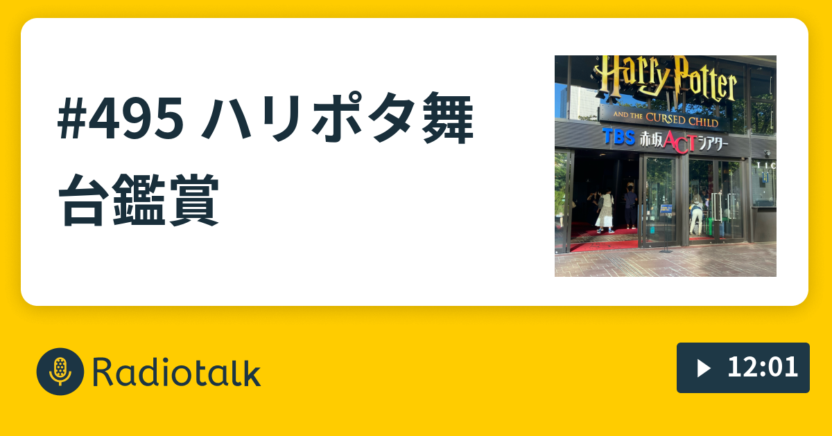 #495 ハリポタ舞台鑑賞🪄 - すしまるの回らないラジオ - Radiotalk(ラジオトーク)