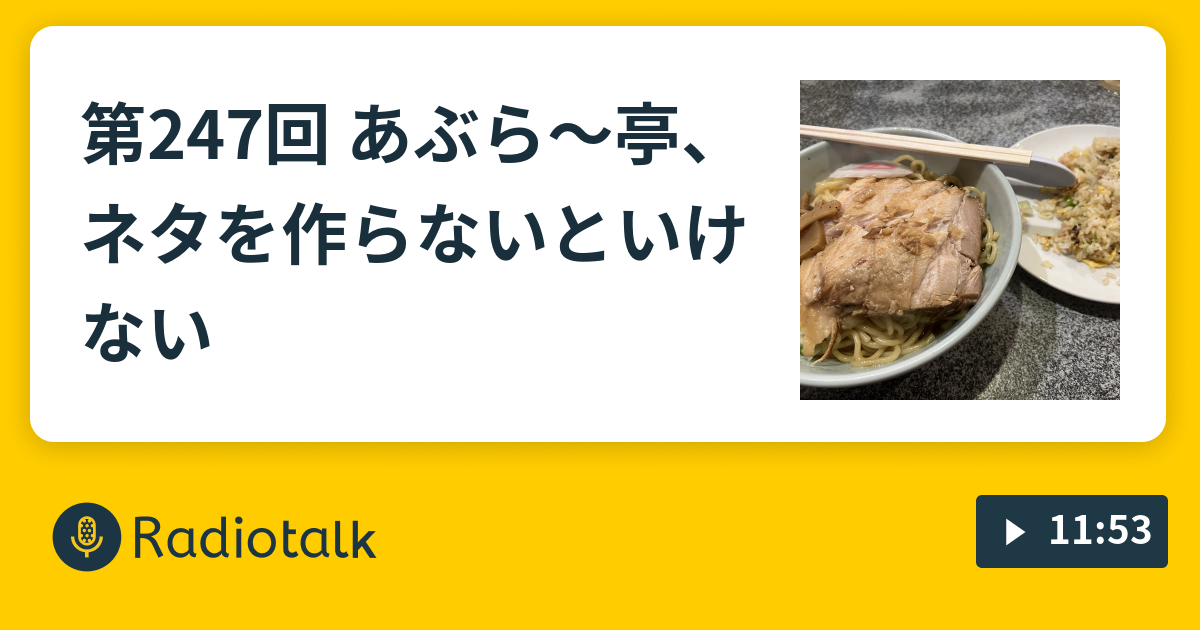 第247回 あぶら〜亭、ネタを作らないといけない - 安原カラスの坂道ラジオ - Radiotalk(ラジオトーク)