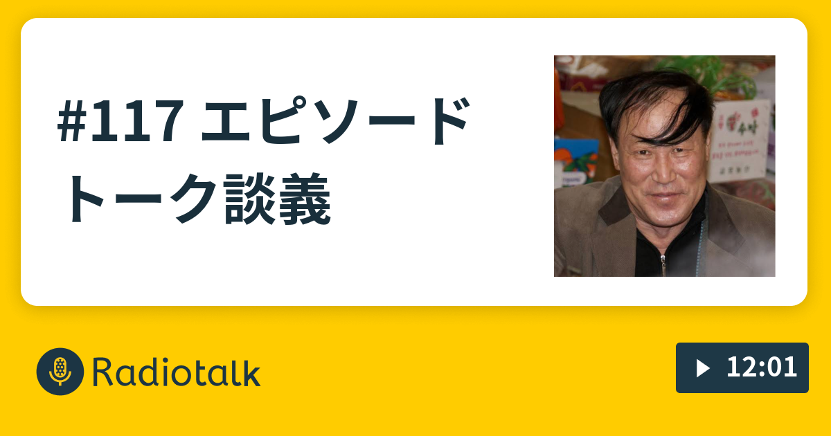 #117 エピソードトーク談義 - しゅんすけラジオ - Radiotalk(ラジオトーク)