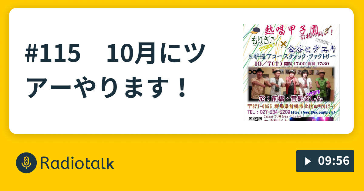 #115 10月にツアーやります！ - 金谷ヒデユキのラジオ - Radiotalk(ラジオトーク)