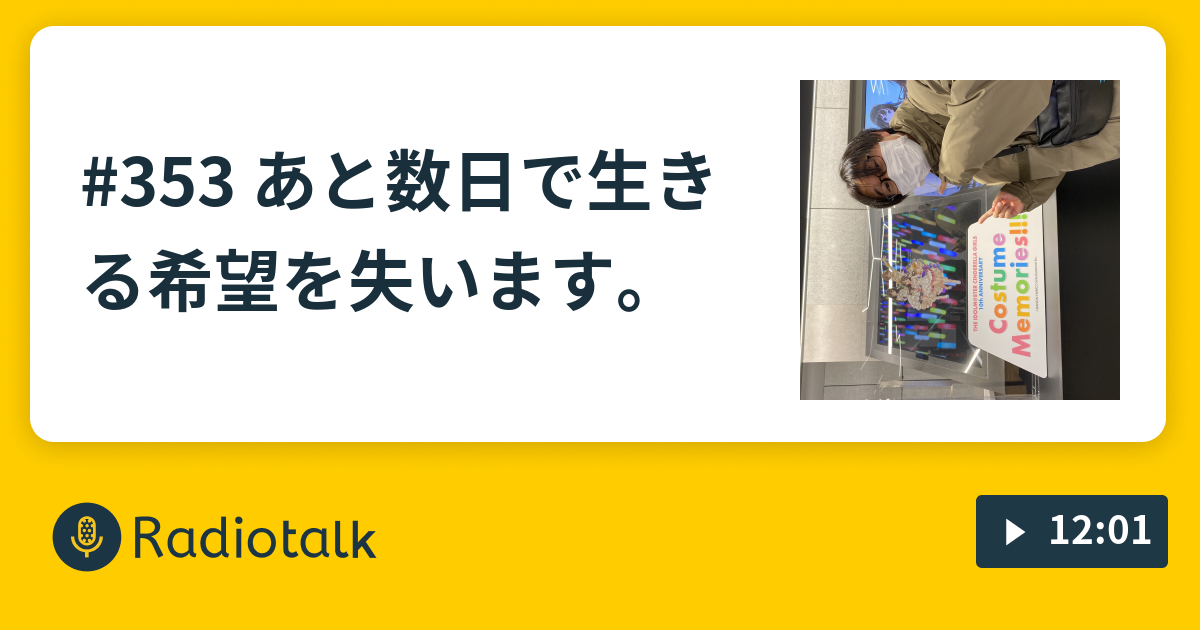 #353 あと数日で生きる希望を失います。 - わたなべPのオタクな日常 - Radiotalk(ラジオトーク)
