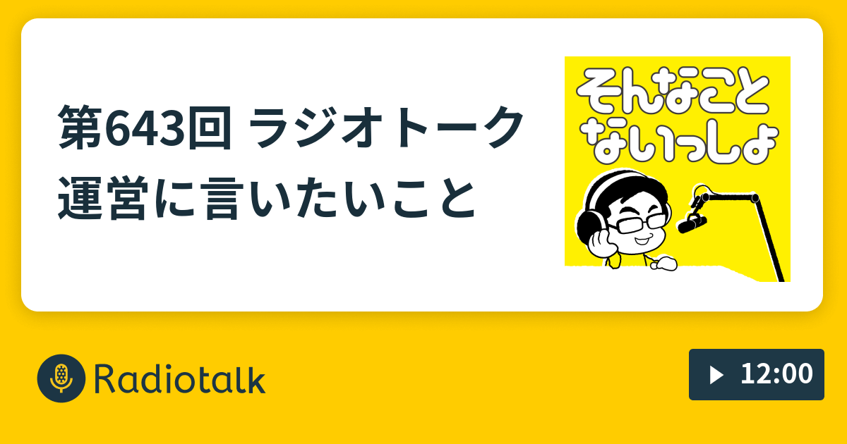 第643回 ラジオトーク運営に言いたいこと - そんなことないっしょ - Radiotalk(ラジオトーク)