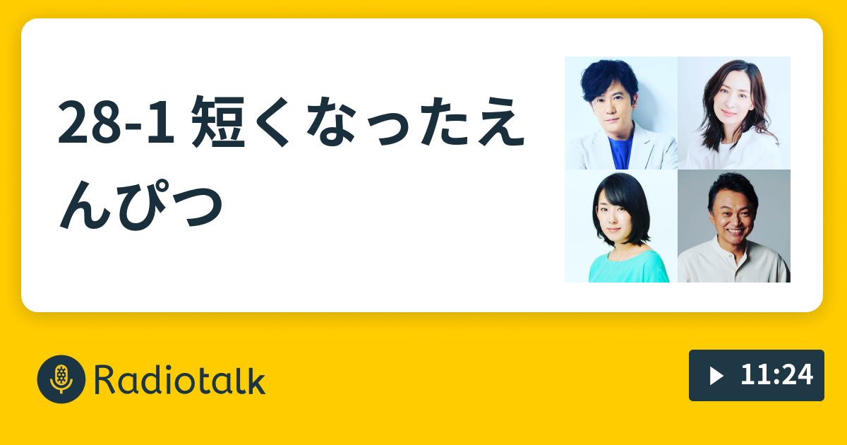 28-1 短くなったえんぴつ - 相島一之のがんばっていきまっしょい！ - Radiotalk(ラジオトーク)