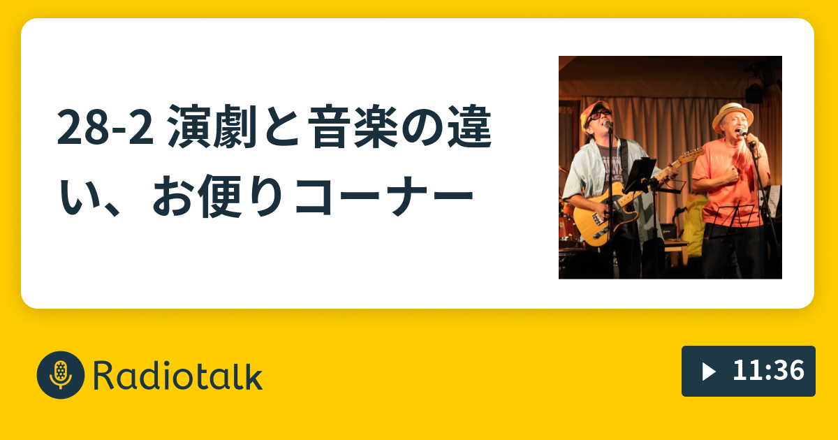28-2 演劇と音楽の違い、お便りコーナー - 相島一之のがんばっていきまっしょい！ - Radiotalk(ラジオトーク)