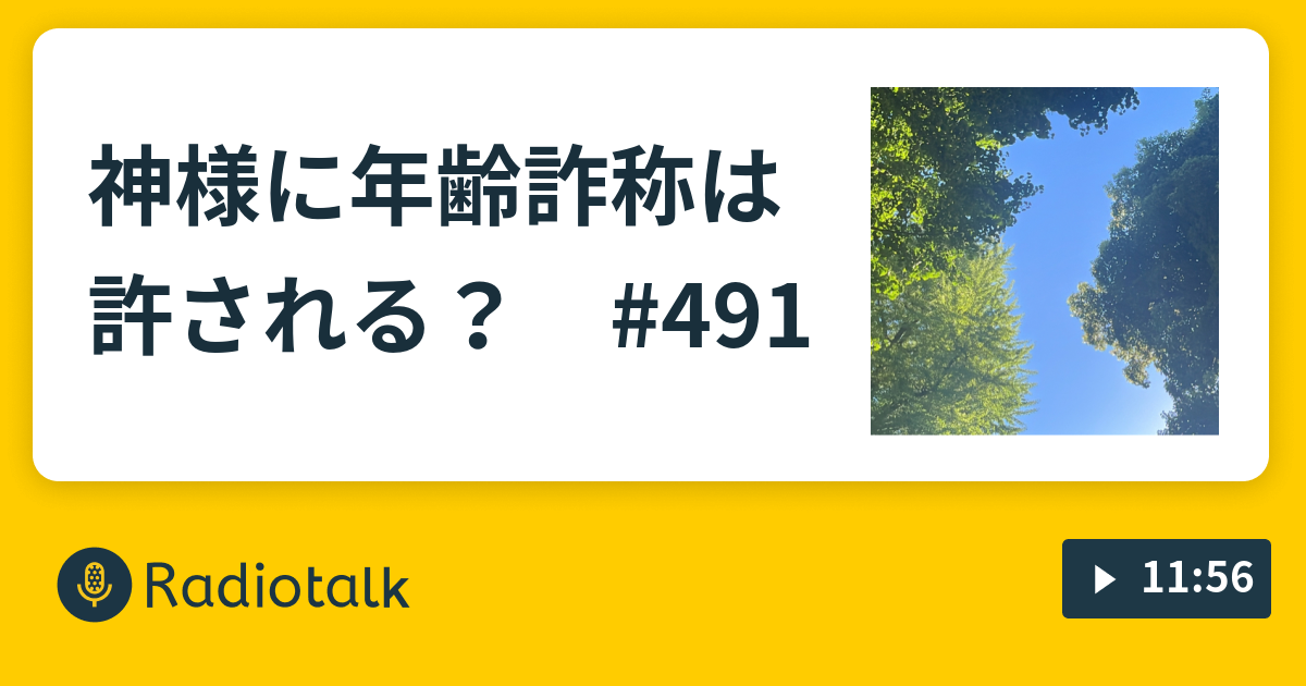 神様に年齢詐称…は許される？ #491 - ami amour 21 ☆ シャンソン歌手あみのまったりトーク - Radiotalk(ラジオトーク)