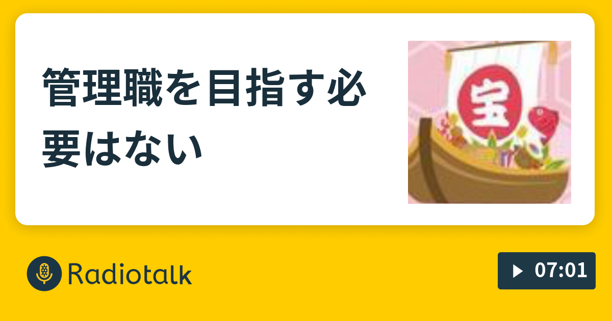 管理職を目指す必要はない - 変革のエコー - Radiotalk(ラジオトーク)