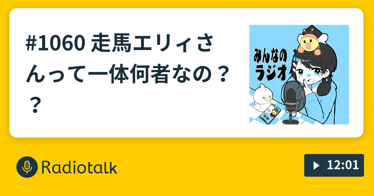 #1060 走馬エリィさんって一体何者なの？？ - みんなのラジオ - Radiotalk(ラジオトーク)