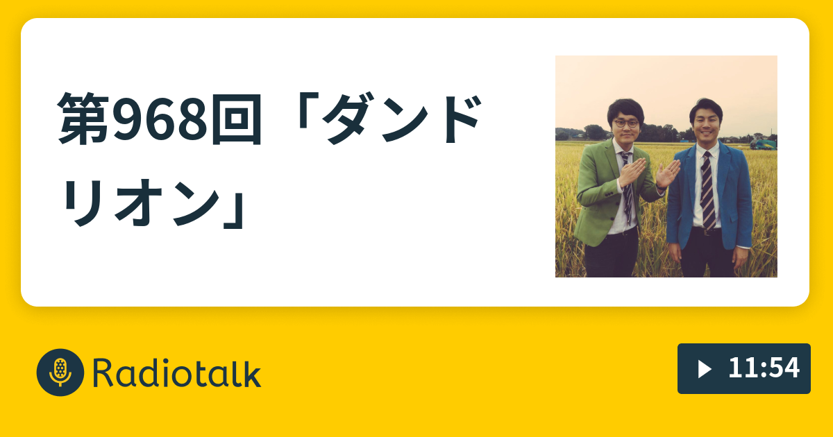 第968回「ダンドリオン」 - ぐりんぴーすの「まるごとバナナ」 - Radiotalk(ラジオトーク)