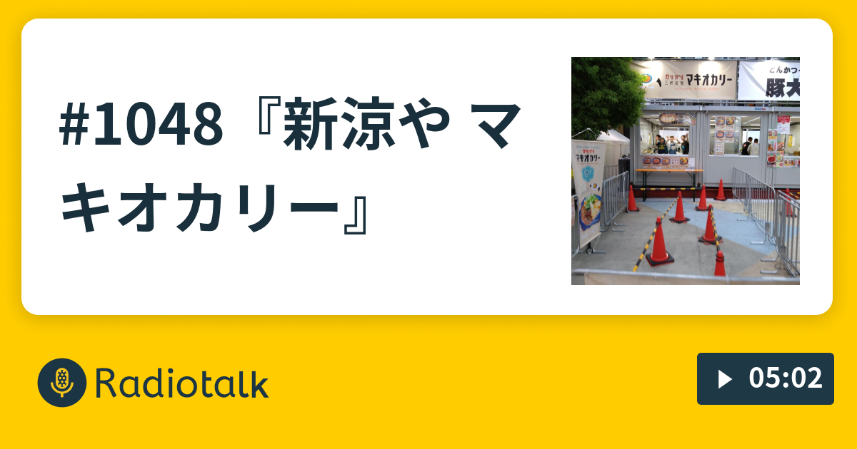 #1048『新涼や マキオカリー🍛‼️🍅』 - エルシャラカーニしろうの笑っていいとも！ - Radiotalk(ラジオトーク)