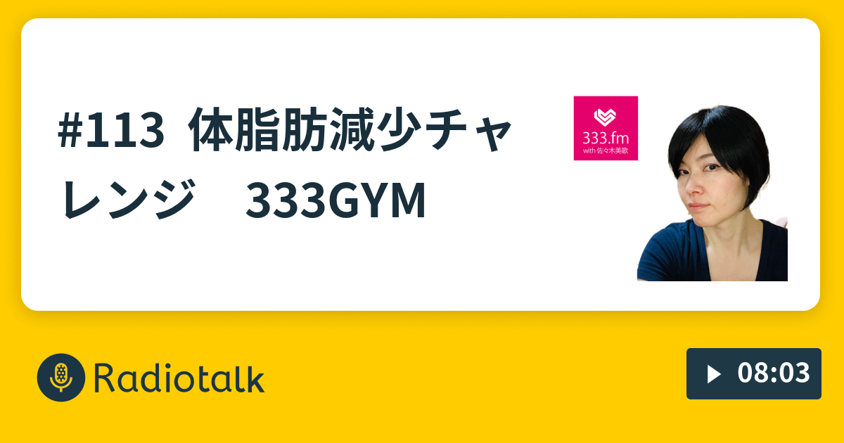 #113 体脂肪減少チャレンジ 333GYM - 333fm with 佐々木美歌 - Radiotalk(ラジオトーク)