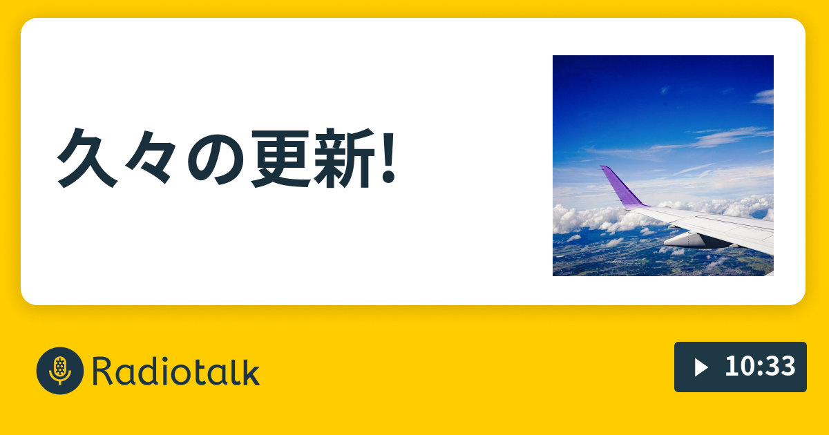 久々の更新! - KYASのウクレレ土佐日記 - Radiotalk(ラジオトーク)
