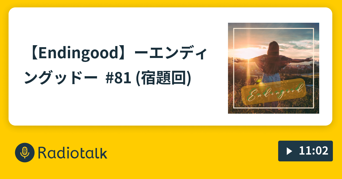 【Endingood】ーエンディングッドー #81 (宿題回) - Dolce parco - Radiotalk(ラジオトーク)