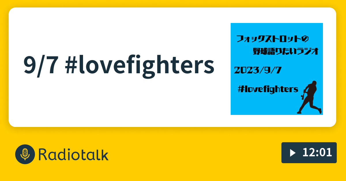 9/7 #lovefighters - フォックストロットの野球語りたいラジオ - Radiotalk(ラジオトーク)