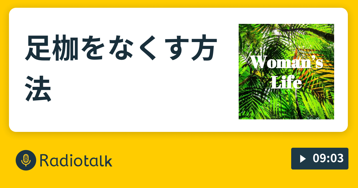 足枷をなくす方法 - 心を育てるコーチング - Radiotalk(ラジオトーク)