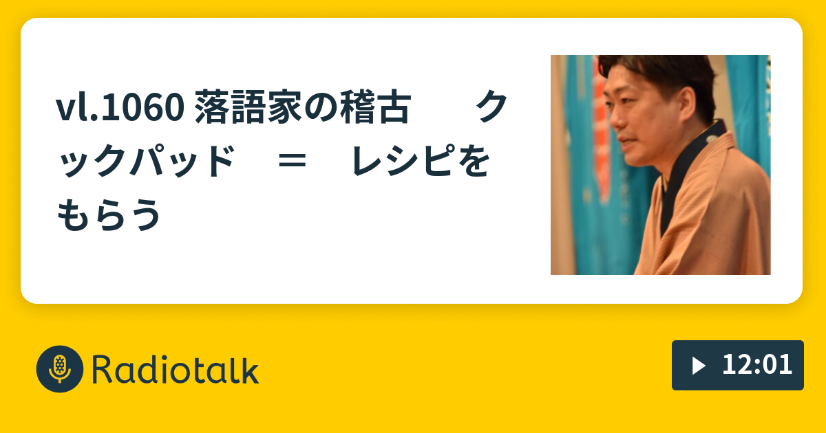 vl.1060 落語家の稽古 ️ クックパッド ＝ レシピをもらう - 笑福亭希光の世界ニュースで最後に謎かけ！ - Radiotalk(ラジオトーク)