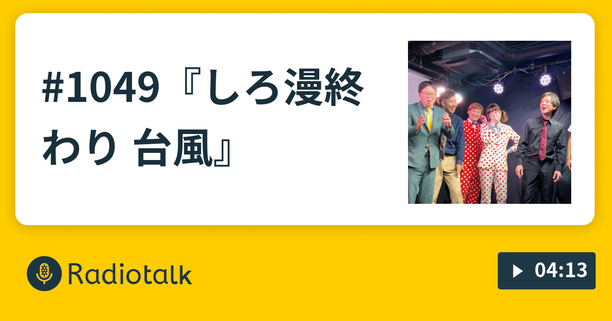 #1049『しろ漫終わり 台風🌀‼️🍅』 - エルシャラカーニしろうの笑っていいとも！ - Radiotalk(ラジオトーク)