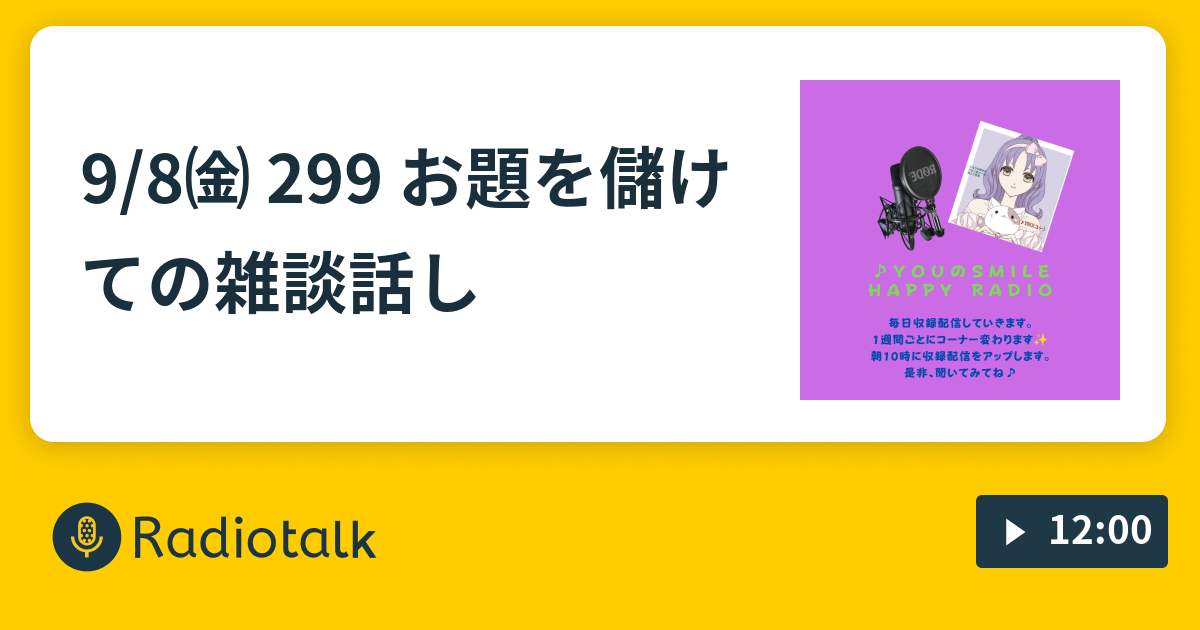 9/8㈮ 299 お題を儲けての雑談話し - ♪YOU(ユー)のsmile Happy Radio - Radiotalk(ラジオトーク)