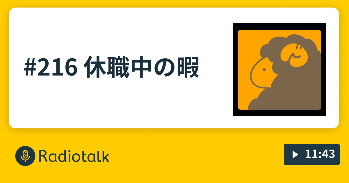 #216 休職中の暇 - 修行中のながら族 - Radiotalk(ラジオトーク)