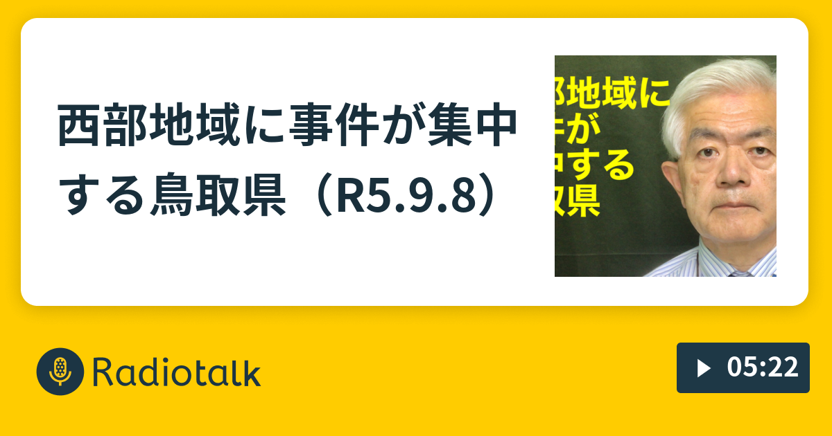 西部地域に事件が集中する鳥取県（R5.9.8） - 荒木和博のトーク - Radiotalk(ラジオトーク)