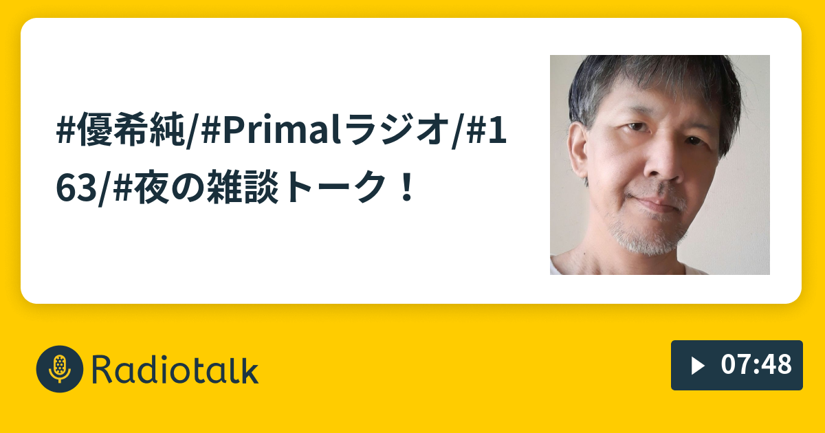 #優希純/#Primalラジオ/#163/#夜の雑談トーク！ - おとなの優艶地 #PRIMALラジオ #MIDNIGHTゆうあ #ミッドナイトゆうあ - Radiotalk(ラジオトーク)