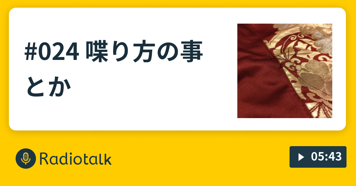 #024 喋り方の事とか - 現代忍者のとある1日 - Radiotalk(ラジオトーク)