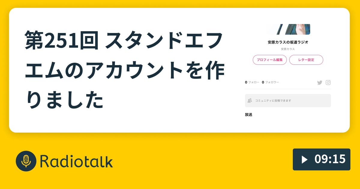 第251回 スタンドエフエムのアカウントを作りました - 安原カラスの坂道ラジオ - Radiotalk(ラジオトーク)