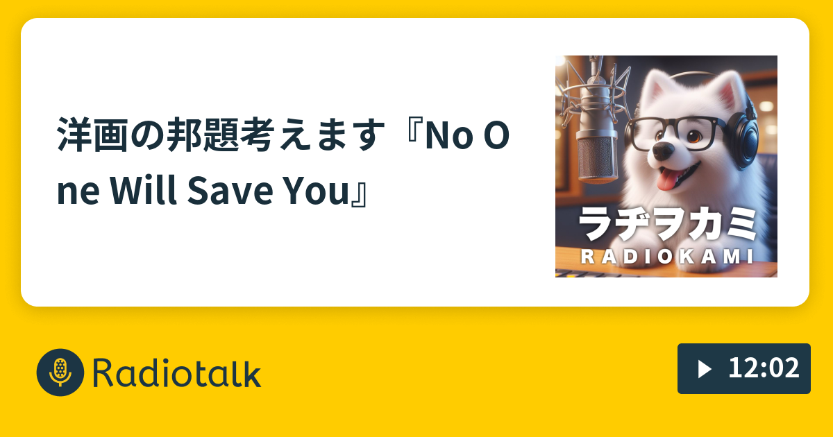 洋画の邦題考えます『No One Will Save You』 - ラヂヲカミ - Radiotalk(ラジオトーク)