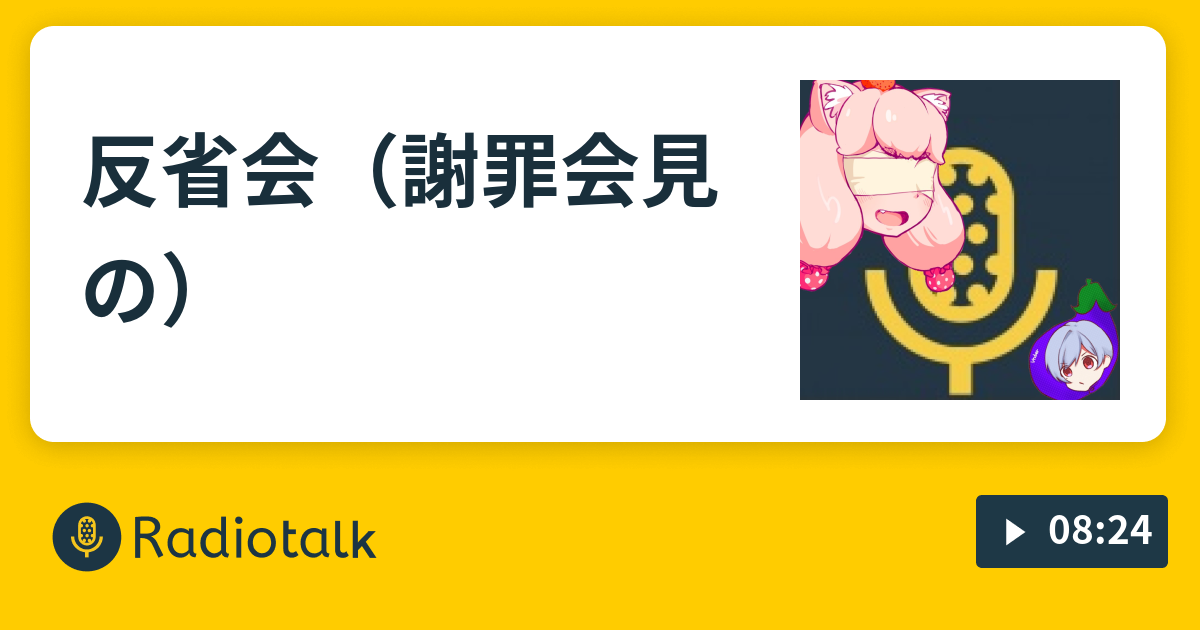 反省会（謝罪会見の） - もののけです。 - Radiotalk(ラジオトーク)