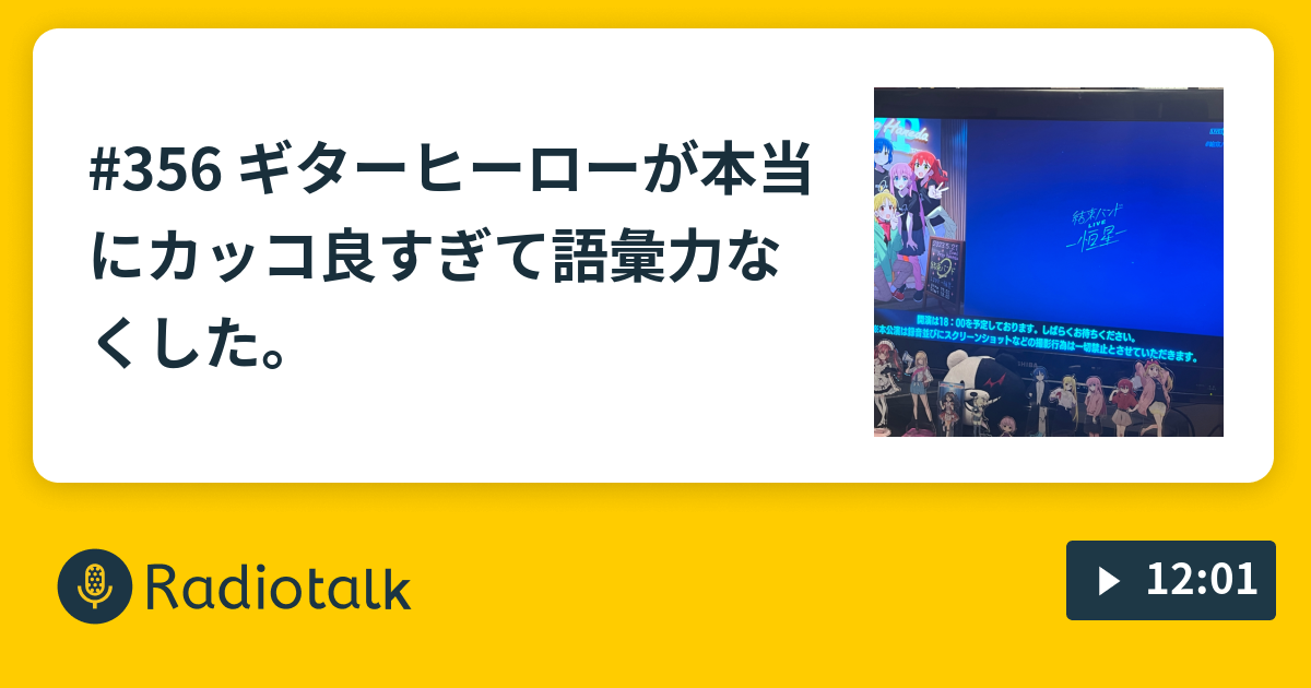 #356 ギターヒーローが本当にカッコ良すぎて語彙力なくした。 - わたなべPのオタクな日常 - Radiotalk(ラジオトーク)