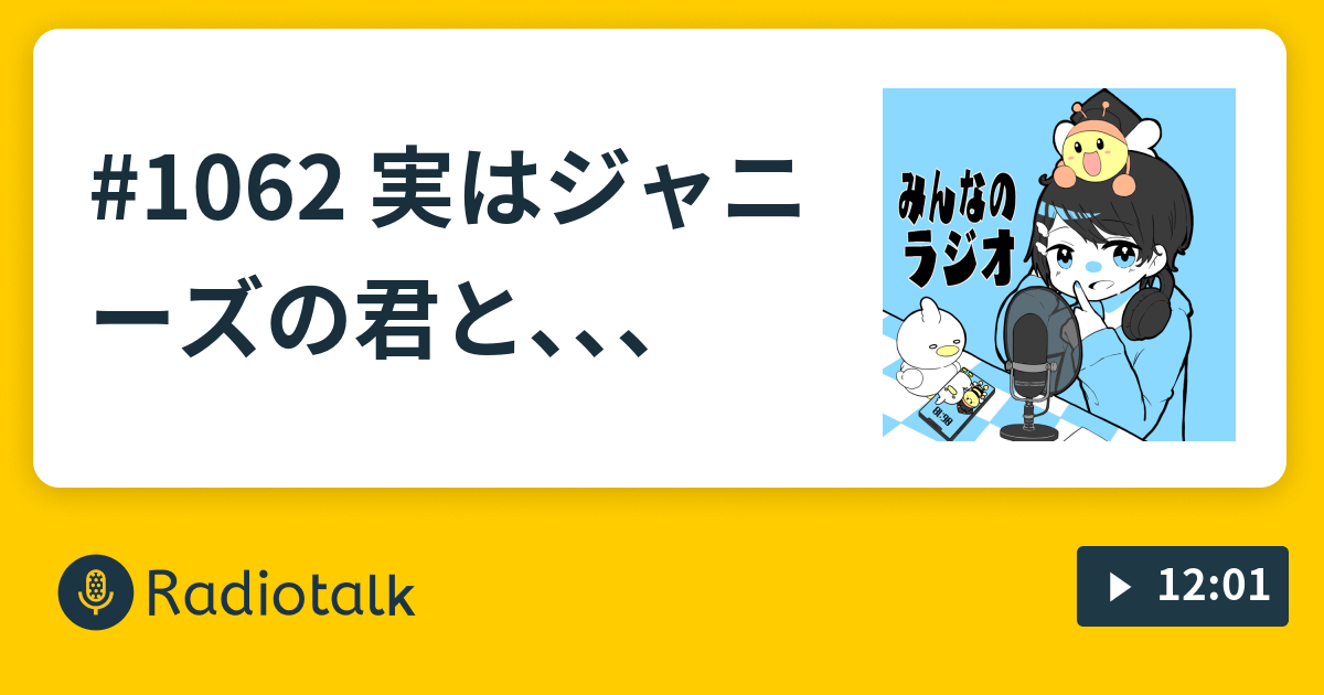 #1062 実はジャニーズの 君と､､､ - みんなのラジオ - Radiotalk(ラジオトーク)