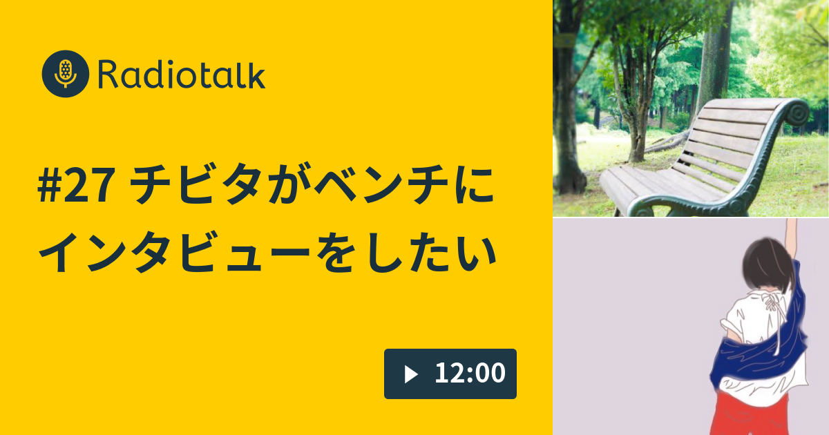 #27 チビタがベンチにインタビューをしたい - チビタとベンチ - Radiotalk(ラジオトーク)