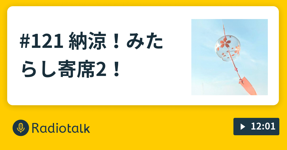 #121 納涼！みたらし寄席2！ - 春すけラジオ - Radiotalk(ラジオトーク)