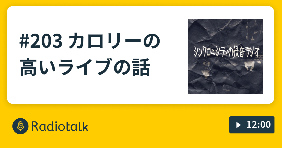 #203 カロリーの高いライブの話 - シンクロニシティの録音ラジオ - Radiotalk(ラジオトーク)