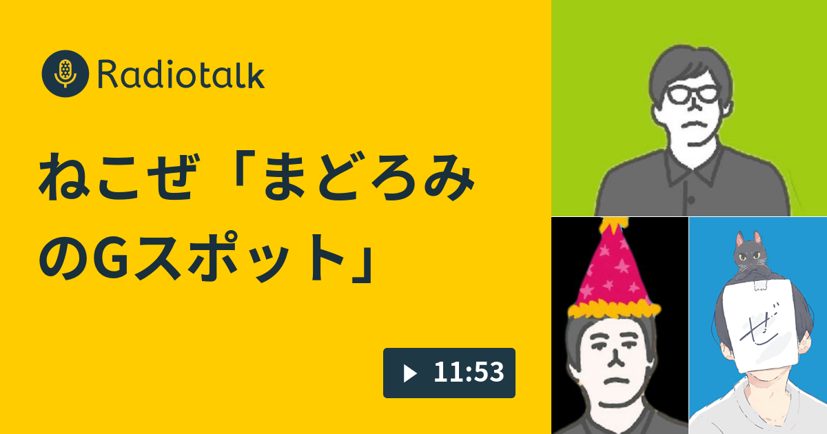 ねこぜ「まどろみのGスポット」 - 十兵衛井戸端会議 - Radiotalk(ラジオトーク)