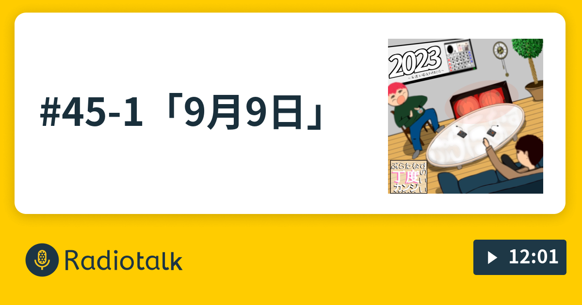 #45-1「9月9日」 - ぷらたなすの九十九里浜へGO！ - Radiotalk(ラジオトーク)