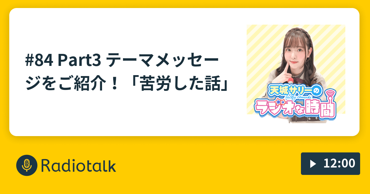 #84 Part3 テーマメッセージをご紹介！「苦労した話🤢」 - 天城サリーのラジオな時間 - Radiotalk(ラジオトーク)