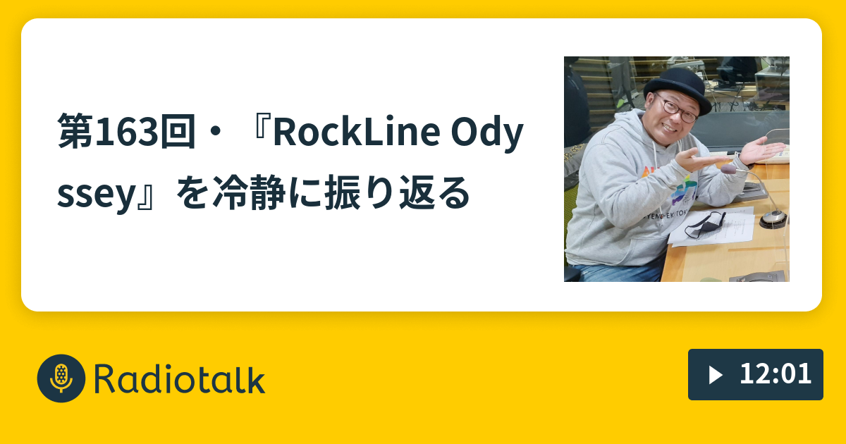 第163回・『RockLine Odyssey』を冷静に振り返る - 木曽さんちゅうの『木曽日記NEXT』の番組 - Radiotalk(ラジオトーク)
