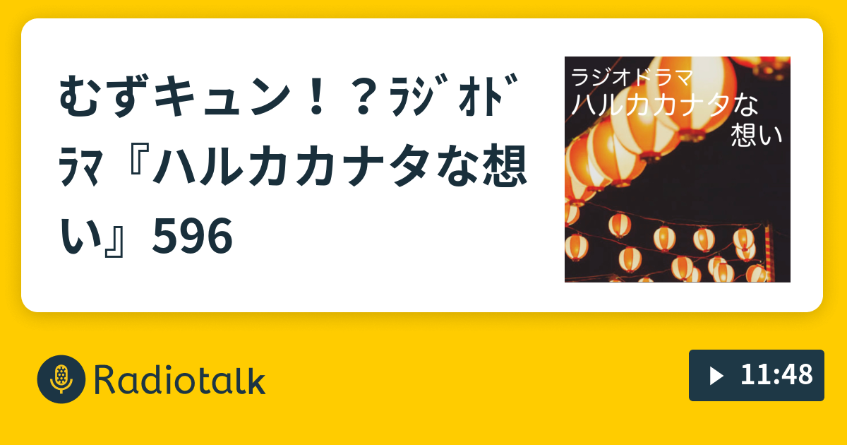 むずキュン！？ﾗｼﾞｵﾄﾞﾗﾏ『ハルカカナタな想い』……596 - Doろん - Radiotalk(ラジオトーク)