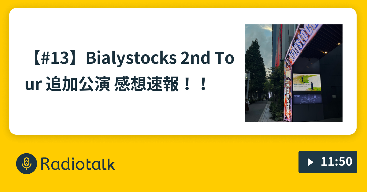 13】Bialystocks 2nd Tour 追加公演 感想速報！！ - 90年代生まれの男女がゆる〜く語るラジオ - Radiotalk(ラジオトーク)